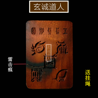 玄诚道人 天然雷击枣木 五岳真形图吊坠平安无事牌 纯手工带雷痕