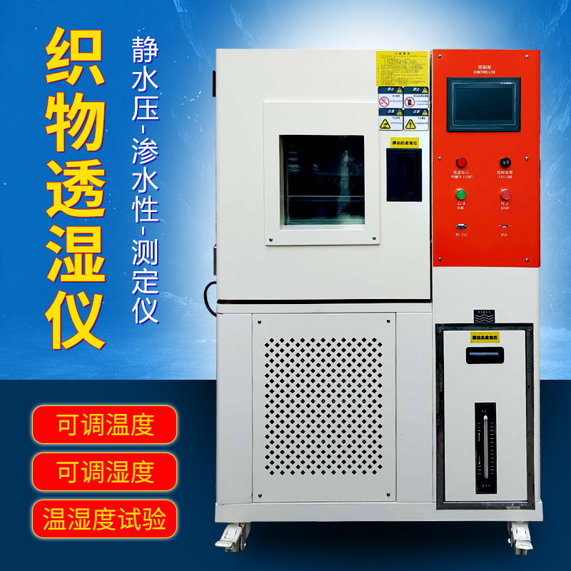实验室织物透湿性测试仪口罩透湿量性能试验箱面料透湿量检测设备