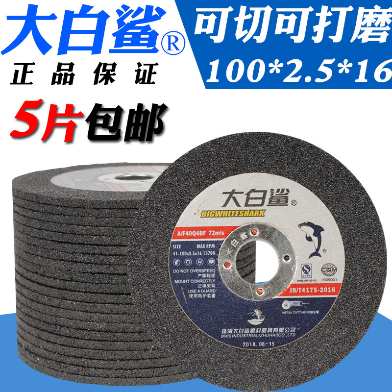 大白鲨100*2.5切割片 树脂砂轮片金属打磨片角磨机切磨两用切割片