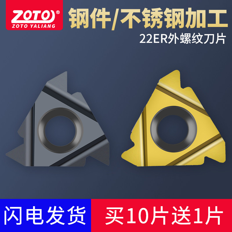 ZOTO数控外螺纹牙刀片22ER1.0/2.0/3.0ISO/A60/G55挑丝钢件不锈钢