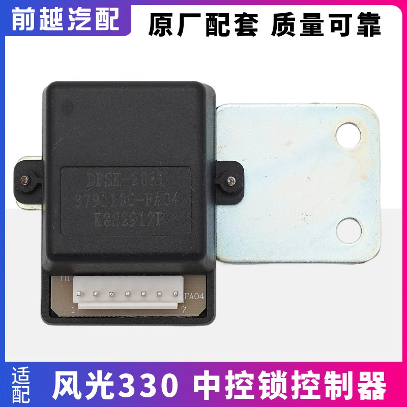 适配东风风光330中控锁控制器模块机械式专用原厂配件