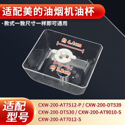 适合美的油烟机油杯接油盒DT328/TT9030/DT520R抽油烟机配件油碗