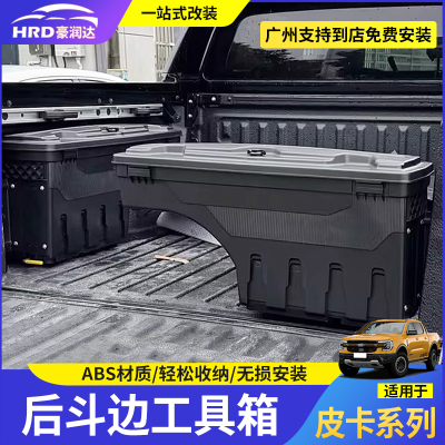 适用23-24款福特ranger游骑侠皮卡改装后斗工具箱边箱收纳箱尾箱