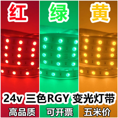 24V三色变光LED灯带共正共负适用设备机床指示灯条 RGY红绿黄LED
