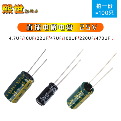 直插铝电解电容25V 10UF/22UF/33UF/470UF/680UF/4700UF105插件