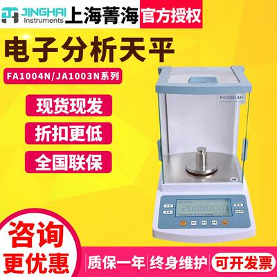上海菁海FA1004/1204N/JA3003万分之一电子分析天平称实验室0.1mg