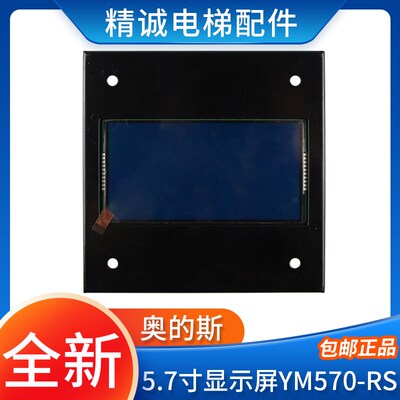 适用西子奥的斯电梯 5.7寸显示板YM570-RS轿内液晶蓝屏轿厢显示器