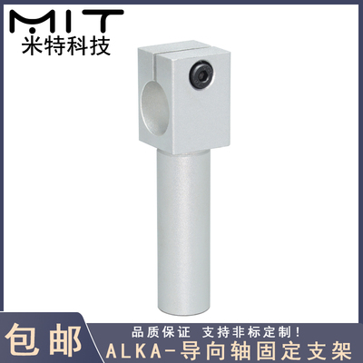 ALKA单支柱固定夹悬臂型导向轴支架圆柱管夹光轴定位架轴支座轴座