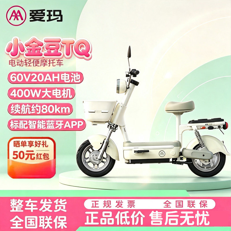爱玛电动车 小金豆60v20Ah电动轻便摩托车代步通勤长续航电轻摩