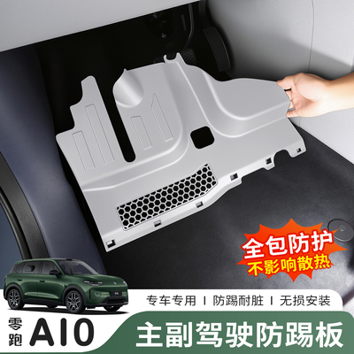零跑A10主副驾防踢板线路防护
