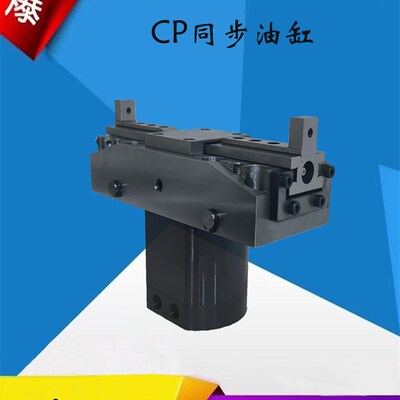 CP20 CP3 0CP50同步油缸机械夹具油缸曲柄型二滑块同步油缸