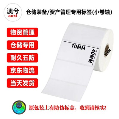 澳兮 标签打印纸 BD仓储装备/资产管理专用标签 70mm*40mm(1000
