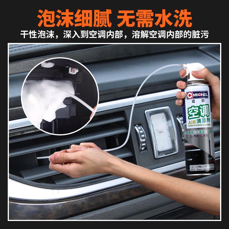 迈克汽车空调清洗剂家用空调免拆管道车载车用出风口杀菌除臭消毒