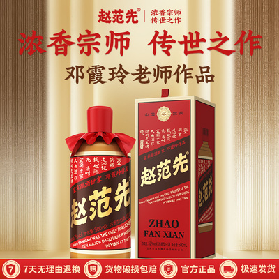 赵范先【宜宾五粮浓香宗师】52度浓香酒邓霞玲作品500ml商务宴请