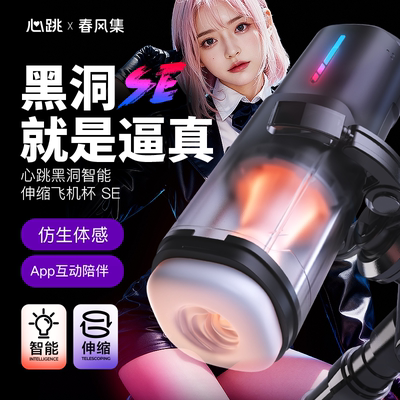官方正品心跳黑洞SE全自动伸缩智能电动飞机杯app远程春风集精灵