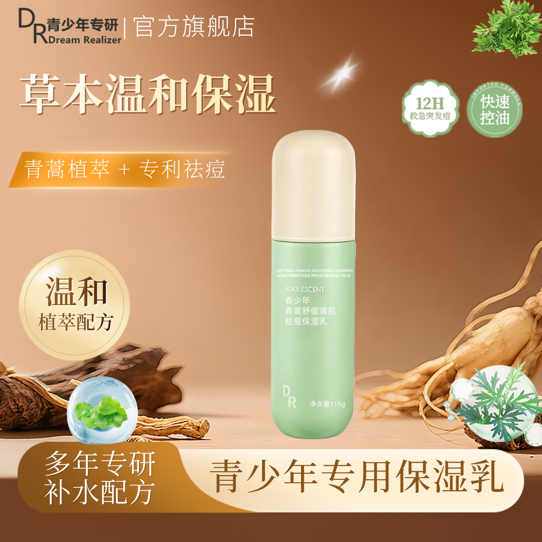DR青少年祛痘乳液专研天然植萃舒缓清爽控油保湿补水学生护肤品
