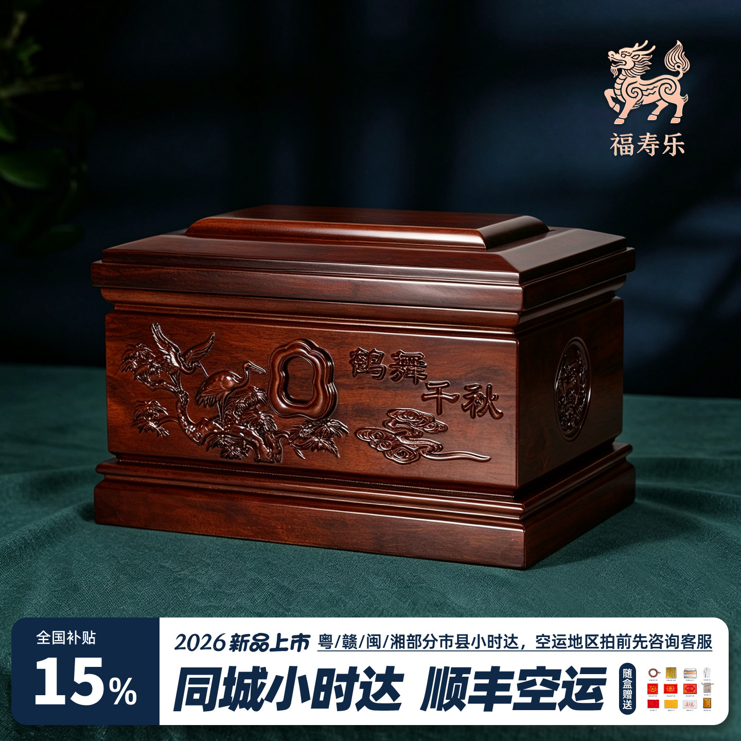 福寿乐《鹤舞千秋》南洋红檀摘亚木实木雕刻骨灰盒榫卯高档寿盒