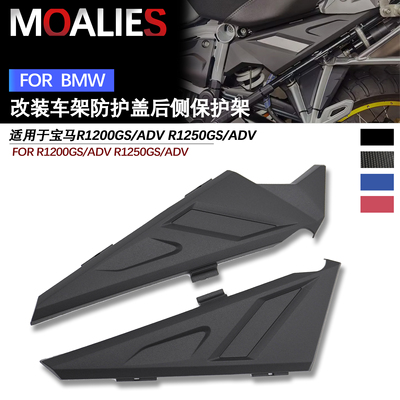 适用宝马R1250GS/R1200GS LC ADV改装车架保护罩防护盖后侧保护架