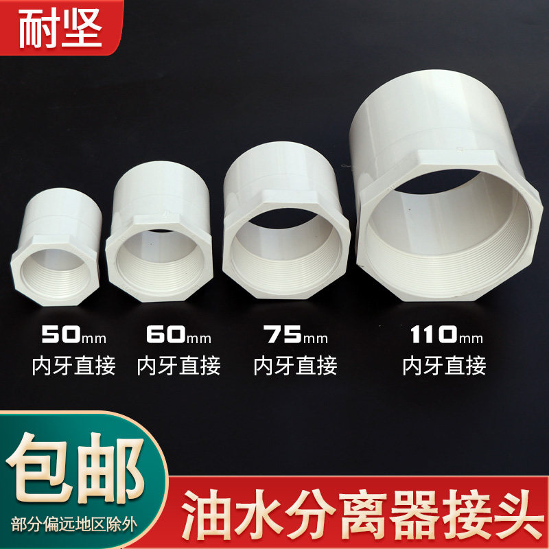 油水分离器接头50/60/75/110PVC内牙直通餐饮厨房隔油池管口接头