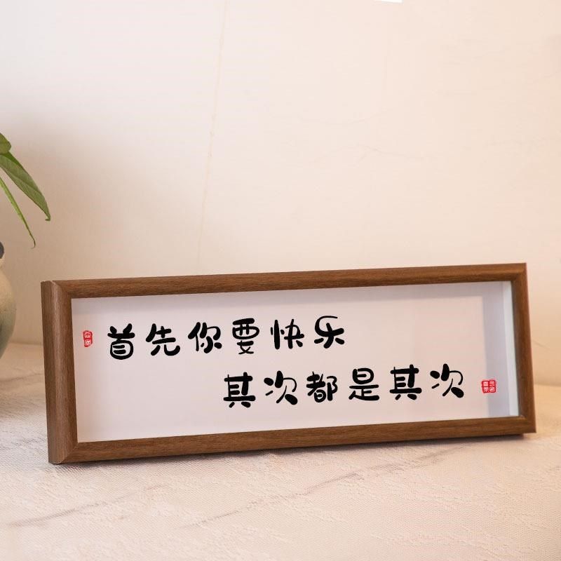首先你要快乐其他都是其次书法摆件装饰客厅卧室书房字画摆台挂画