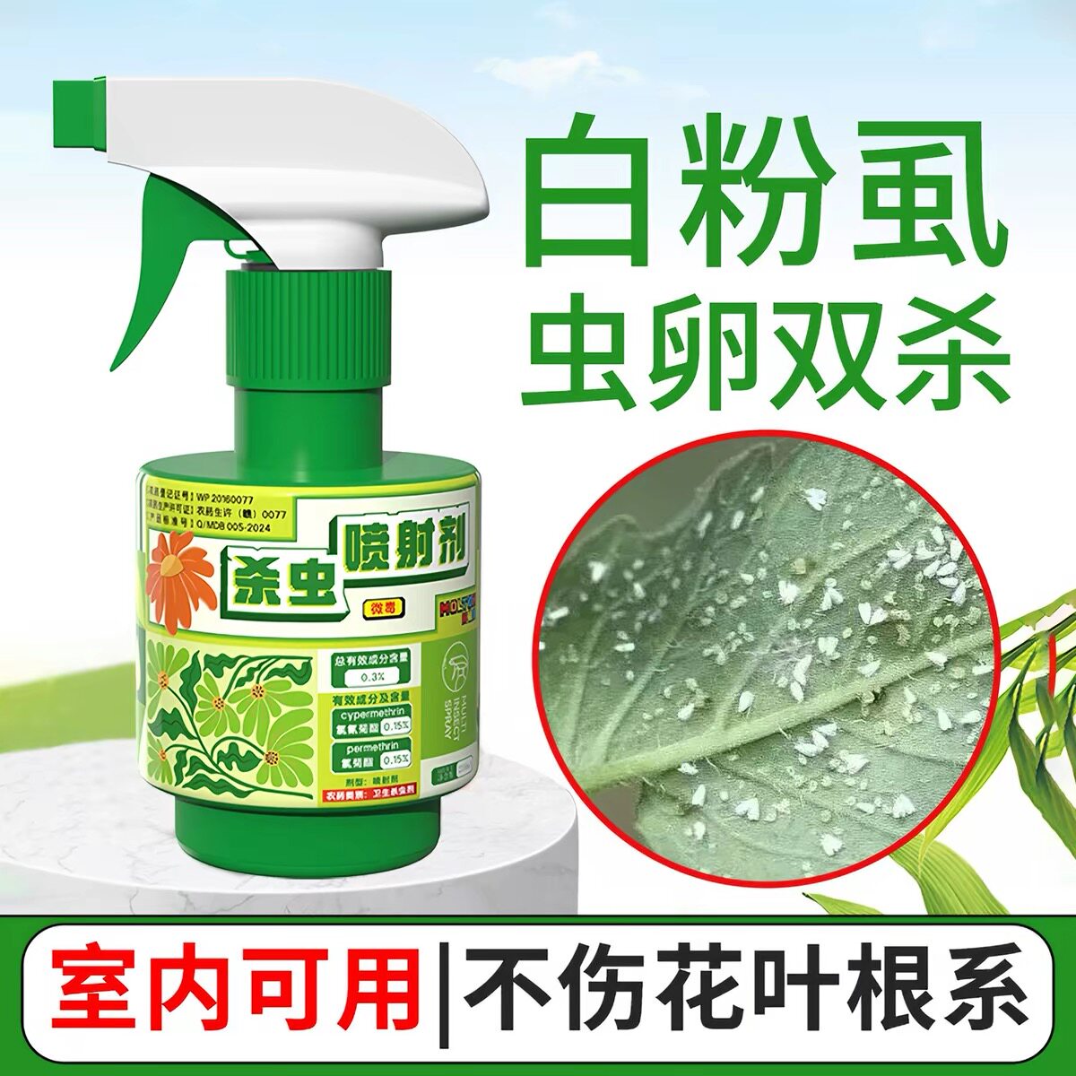杀虫药花卉植物室内花杀虫剂通用除虫药剂蚜虫月季花病虫害常用药