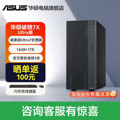 华硕破晓7X酷睿Ultra版家用台机