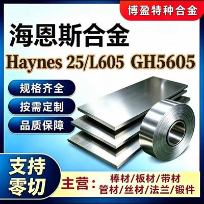 海恩斯Haynes25/L605钴基温合金板GH5605薄板R30605固溶态