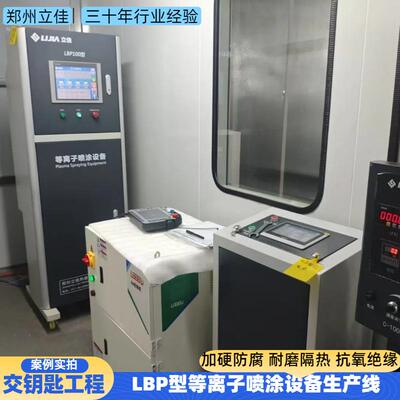 源头工备厂涂电子元件设APS热喷涂等喷离子机ZPX械密封