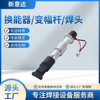 广东厂家超声波焊接机换能器振子大功率变幅杆金属焊头套件高功率