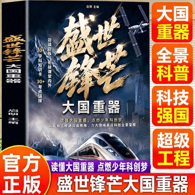【官方正版-现货速发】盛世锋芒大国重器+科学常识1000问 爱上科学的问答 揭秘我国工程科学奥秘漫画版少儿百科全书
