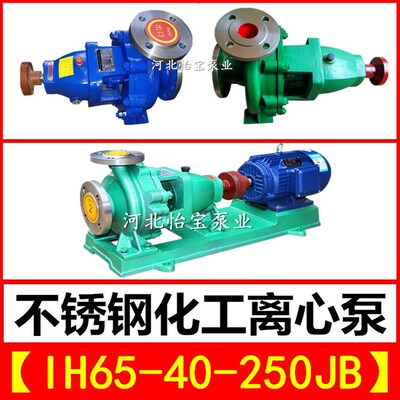 IH65-40-250JB不锈钢化工离心泵 单级卧式耐腐蚀泵耐酸耐高温水泵