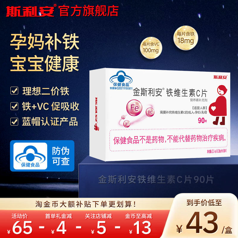 金斯利安铁维生素C片孕妇补铁剂孕期哺乳期补铁VC气血铁剂90片