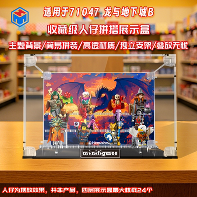 盒沐箱储适用S71047龙与地下城B主题展示盒亚克力透明防尘收纳