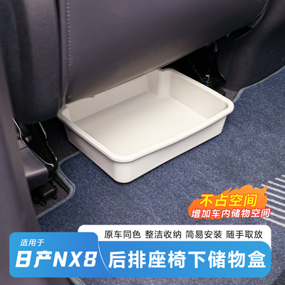 日产NX8后排座椅下收纳盒大容量