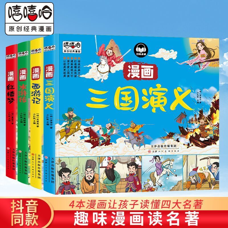 小学生四大名著西游记漫画版 原创经典漫画四大名著西游戏三国演义红楼梦水浒传原创经典漫画书全套4本