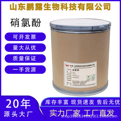 硝氯酚含量99%10-57-4顺