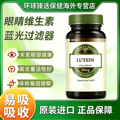 美国GNC健安喜进口叶黄素软胶囊专利护眼片蓝莓越橘成人护眼20mg