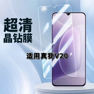 晴愿适用真我V20超清晶钻钢化膜