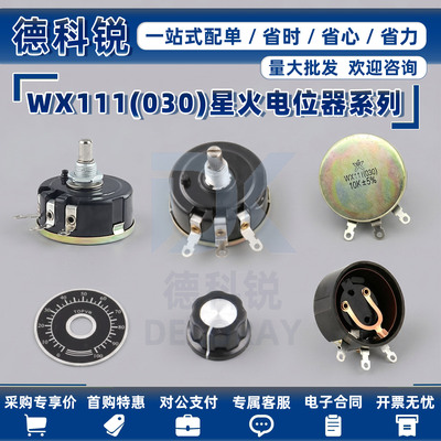 wx0303w南通星火wx111电位器