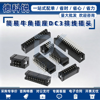 简易牛角座2.54mm直针排线插头