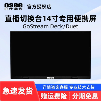 OSEE时代奥视多机位直播导播台切换台GoStream Deck/Duet 4K Duet 8 ISO简易套装支架搭配14寸显示屏外接便携