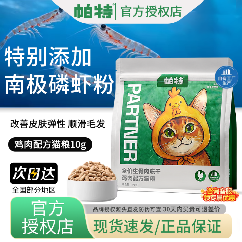 帕特全价猫主粮生骨肉冻干猫粮鸡肉鸭肉猫粮高肉猫冻干粮试吃装