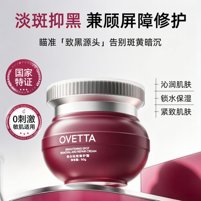 OVETTA美白祛斑沁润保湿淡化面部皱纹紧致肌肤提亮修护霜50g/罐H