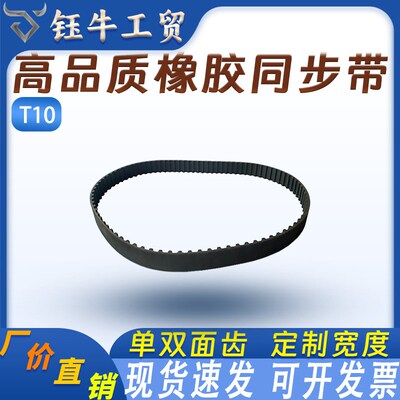 橡胶T10同步带皮带1040 1050 1060 1080 1100 1110 1140 传动皮带