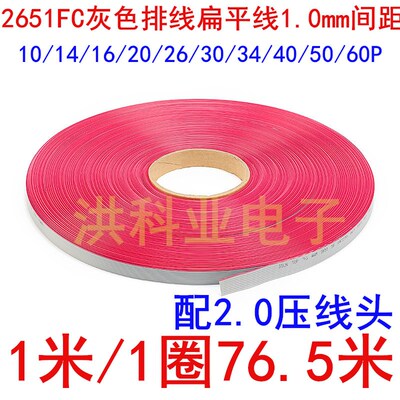 2651 1.0mmFC灰色排线扁平线间距10-14/16/20/26/30/34/40/50/60P