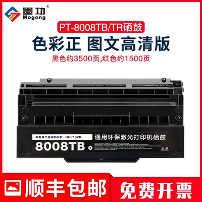 墨功适用光电通OEP102D硒鼓黑色PT-8008TB硒鼓红色PT-8008TR墨盒O