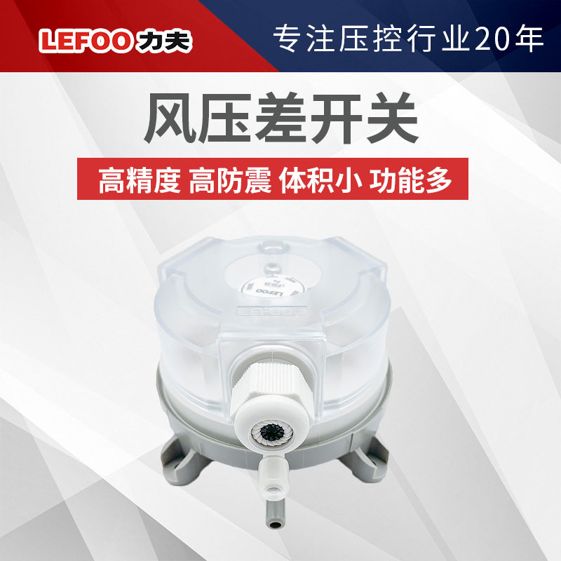 LF32压差开关楼宇消防管道鼓风机正通风空气微差压力控制器