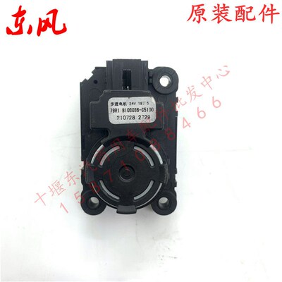 8103036-C5100 天龙旗舰风门执行器 电机暖风开关 8112315-DC001