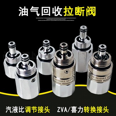 ZVA油气回收加油枪拉断阀切断阀加油机汽液比调节阀喜力转换接头