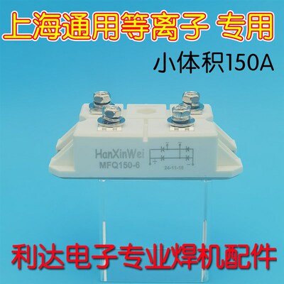 HanXinWei 等离子切割机 快恢覆模块 上海通用150A600V MFQ150U6N